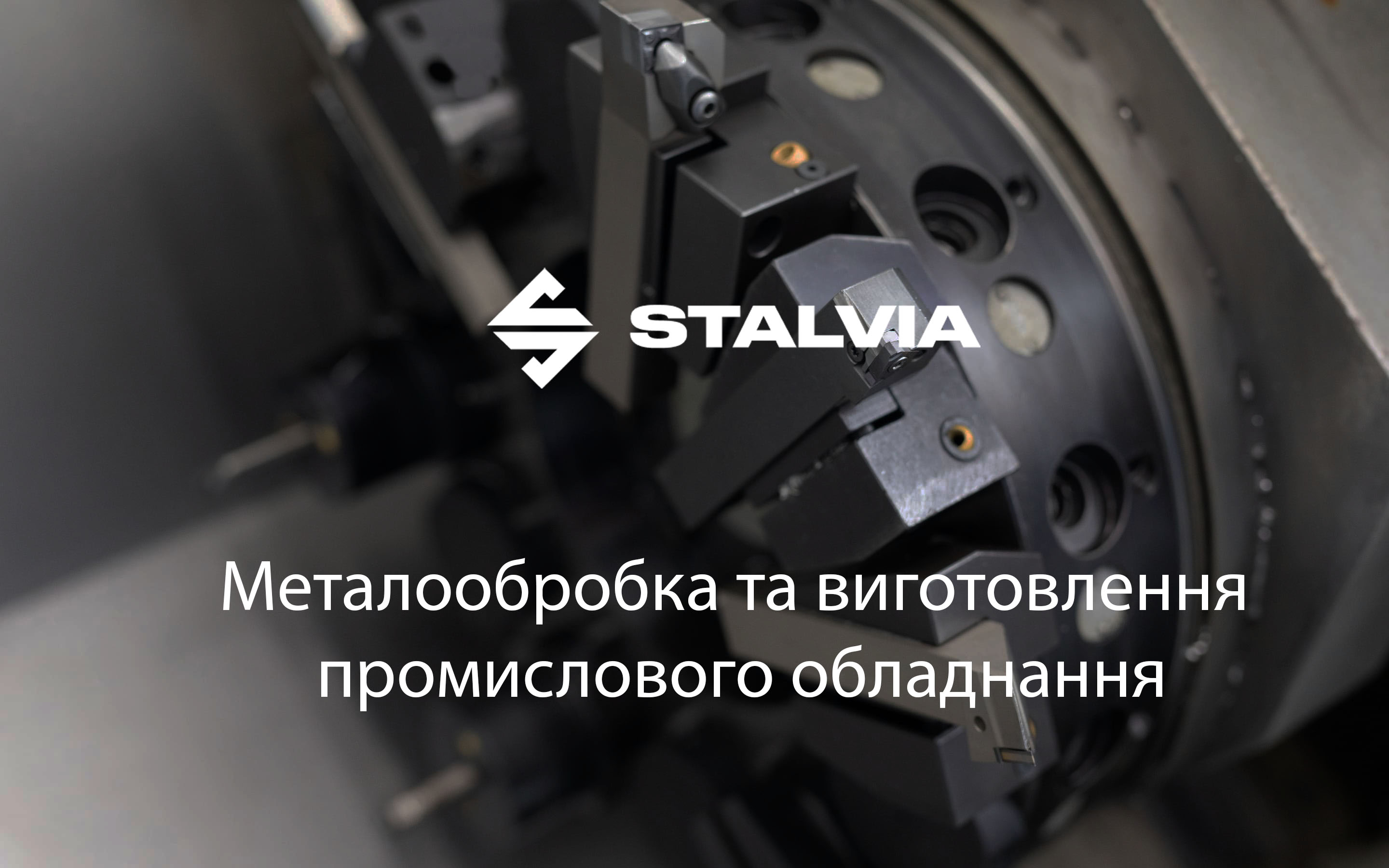 О компании STALVIA